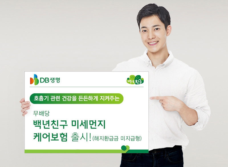 Db생명보험 천식·폐질환 등 미세먼지 관련 질병 보장하는 신상품 출시