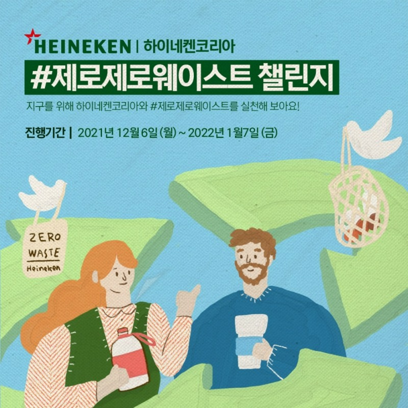 일상 속 Esg 실천하이네켄 코리아 제로제로웨이스트 챌린지 진행