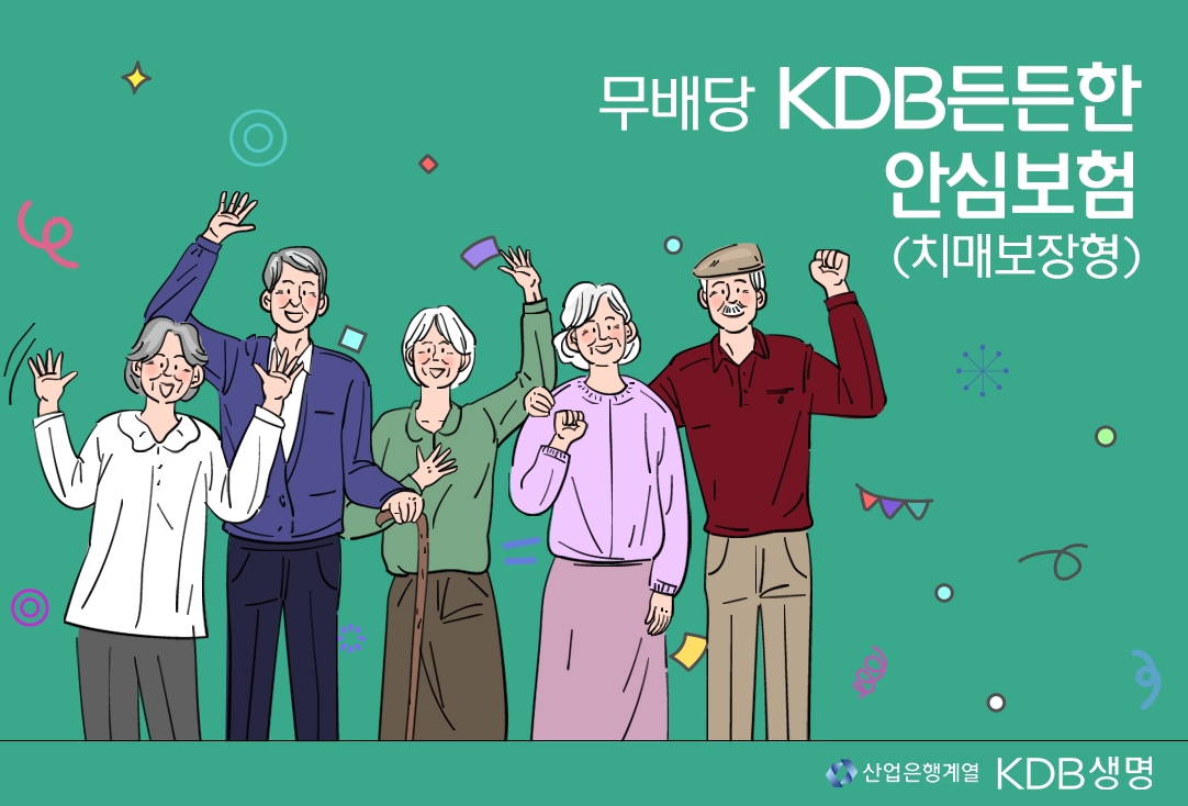 ﻿kdb생명 다이렉트보험 ‘무kdb든든한안심보험 치매보장형 출시
