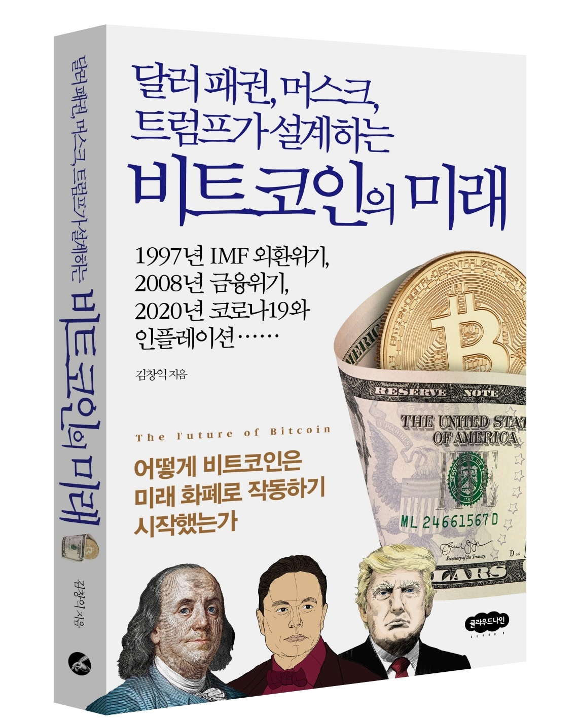 신간 달러패권 머스크 트럼프가 설계하는 비트코인의 미래 한국금융신문